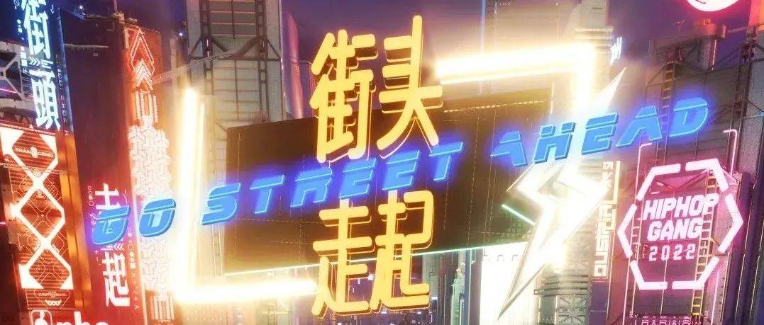 延期公告丨街头走起 Go Street Ahead 2022 延期至11月5日6日_活动_街舞_咨询