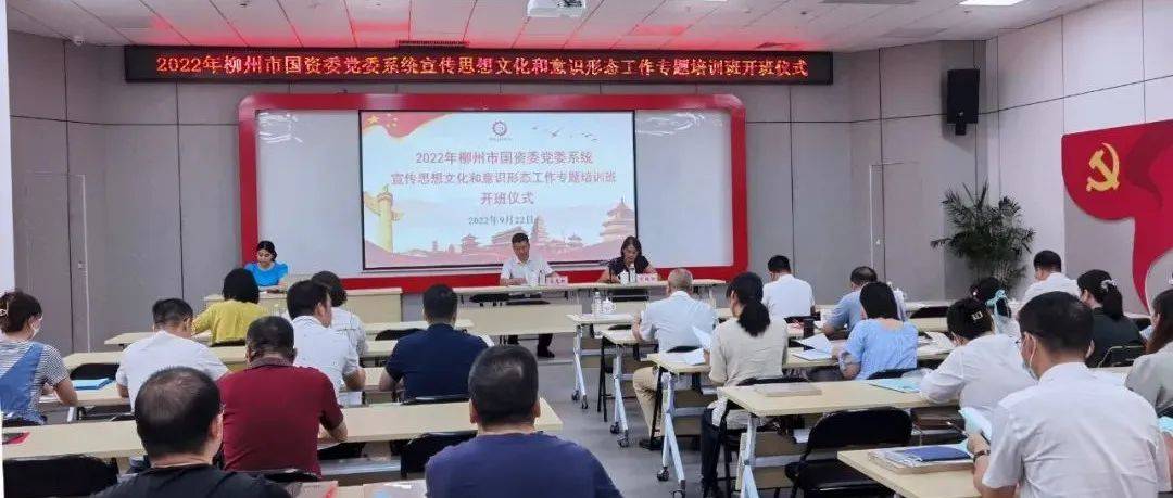 2022年柳州市国资委党委系统宣传思想文化和意识形态工作专题培训班顺利举办_工作_宣传_培训