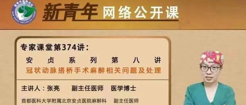 今晚直播 第374讲：冠状动脉搭桥手术麻醉相关问题及处理 （张亮教授）临床心脏患者