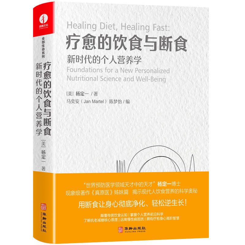 《疗愈的饮食与断食》杨定一PDF、epub、mobi、azw3下载_身心_慢性病_营养