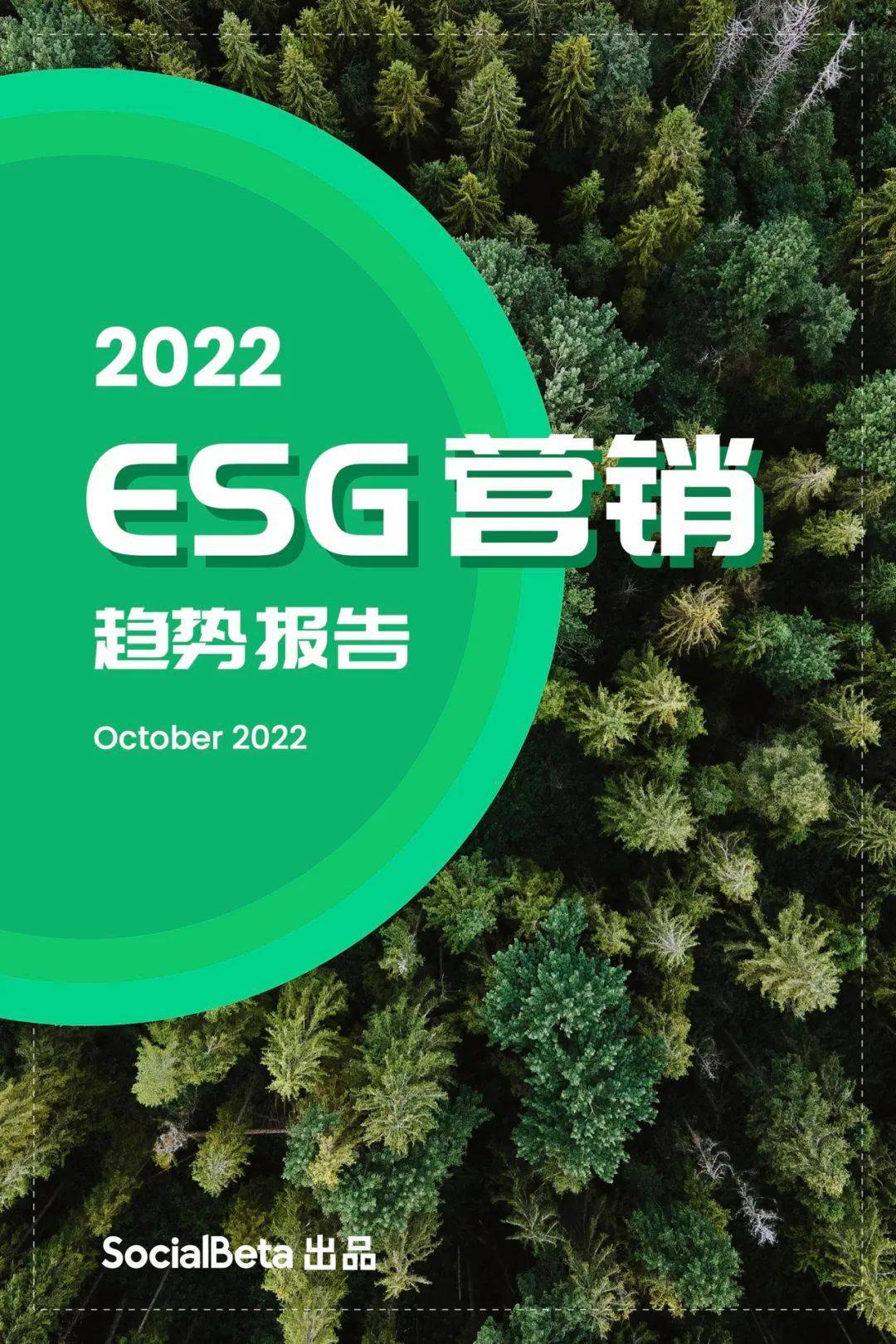 品牌 ESG 营销全景图鉴，来了！｜报告推荐_行业_意识_议题