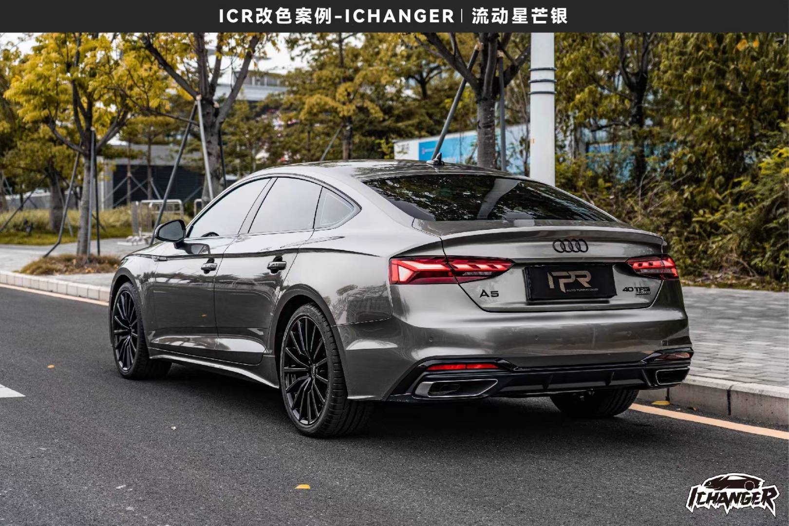 奥迪A5-ichanger改色膜流动星芒银，简约干净但是不平凡_搜狐汽车_搜狐网