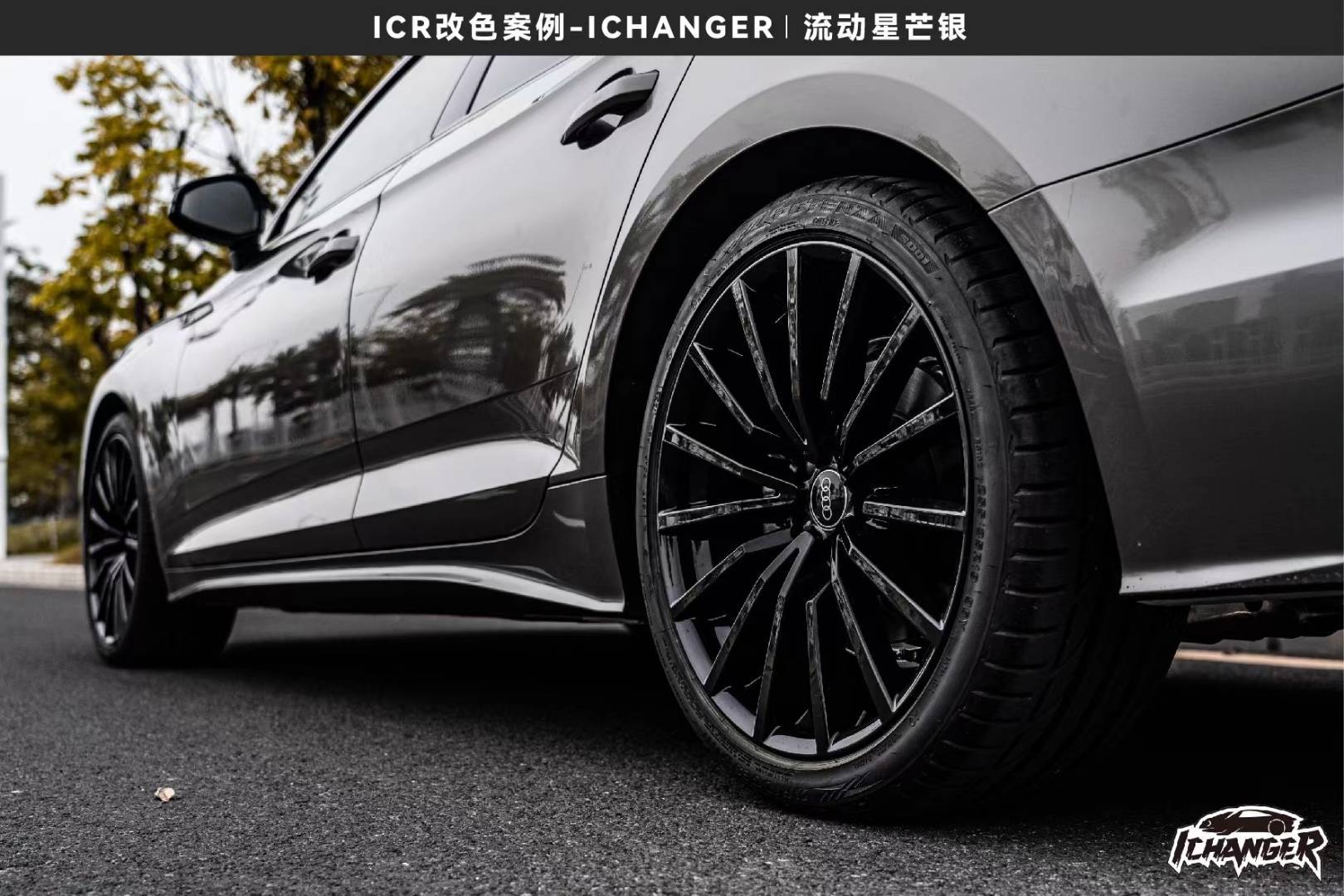 奥迪A5-ichanger改色膜流动星芒银，简约干净但是不平凡_搜狐汽车_搜狐网