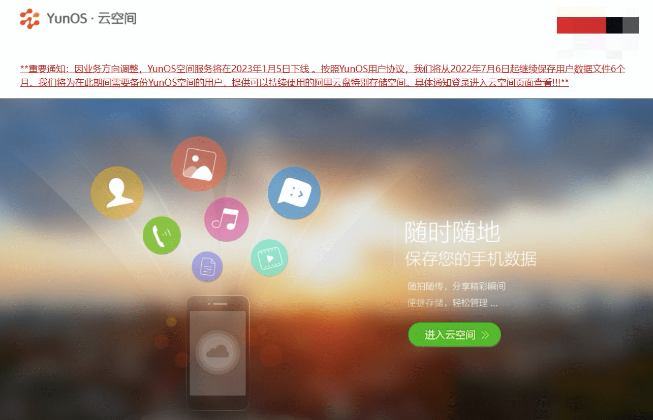 阿里YunOS空间服务将在2023年1月5日下线_用户_消息_协议
