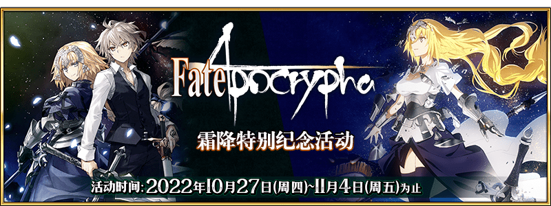 【限时】『TV动画「Fate/Apocrypha」霜降特别纪念活动』举办！_天草四郎_通关_时间