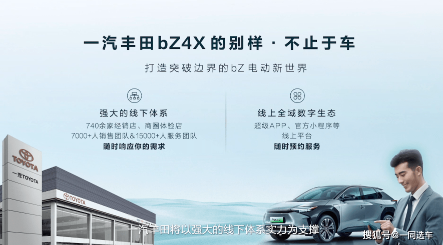 一汽丰田加速电动化进程，19.98万元起bZ4X上市，bZ3亮相_搜狐汽车_搜狐网
