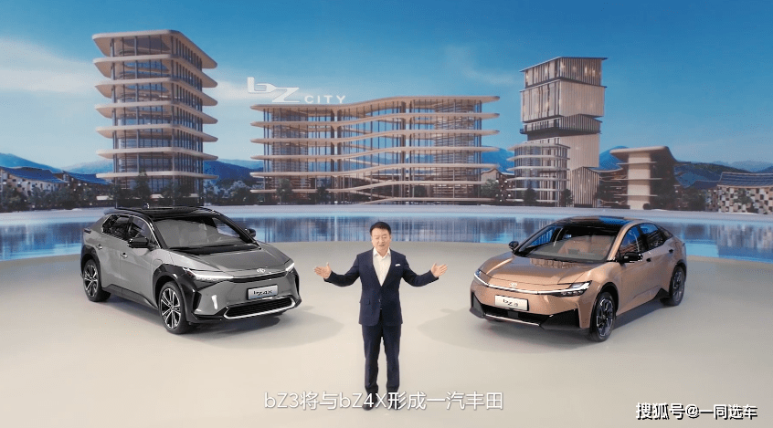一汽丰田加速电动化进程，19.98万元起bZ4X上市，bZ3亮相_搜狐汽车_搜狐网