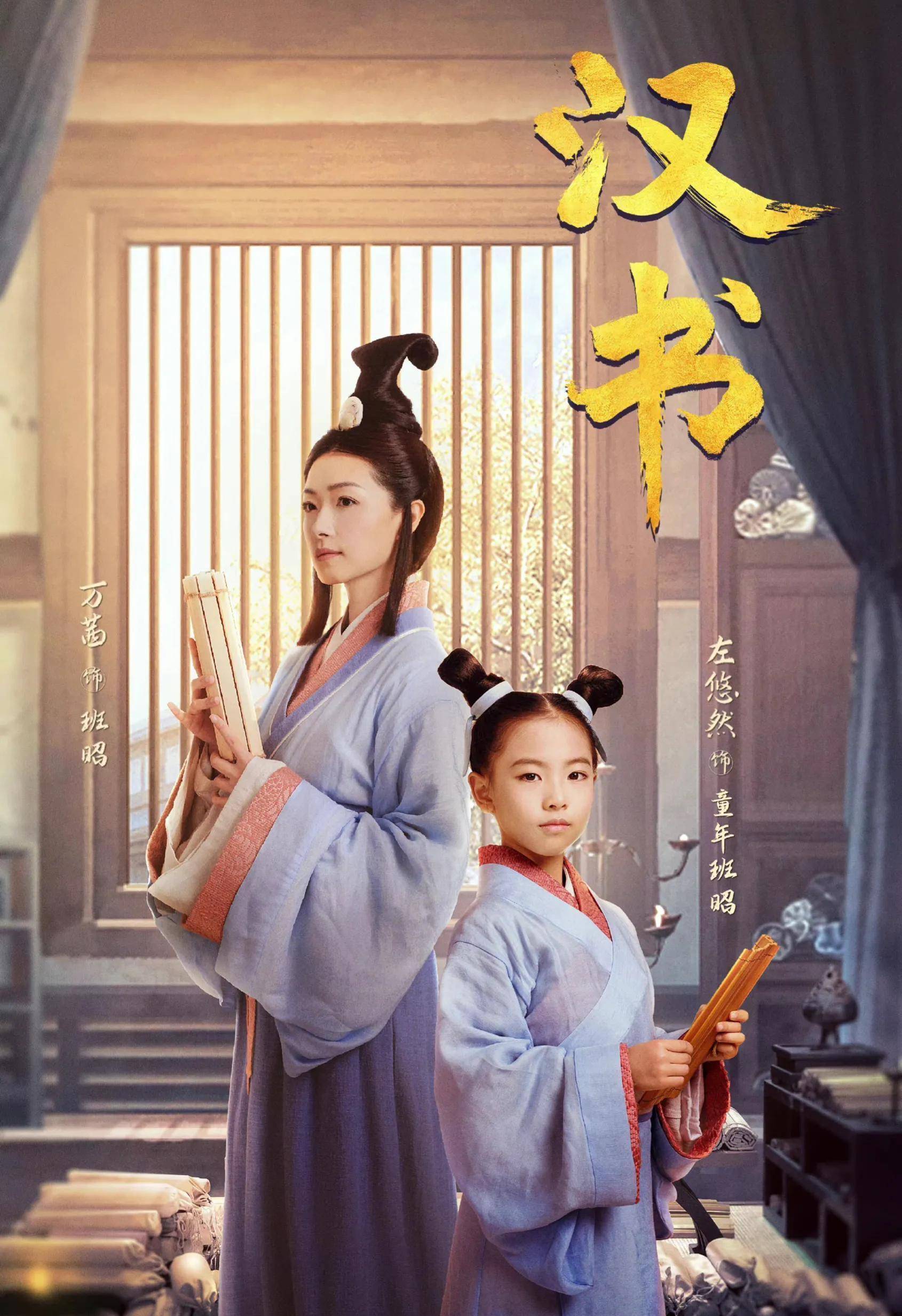 《典籍里的中国》万茜饰演史官班昭，讲述《汉书》书背后的故事_两代_史书_班固