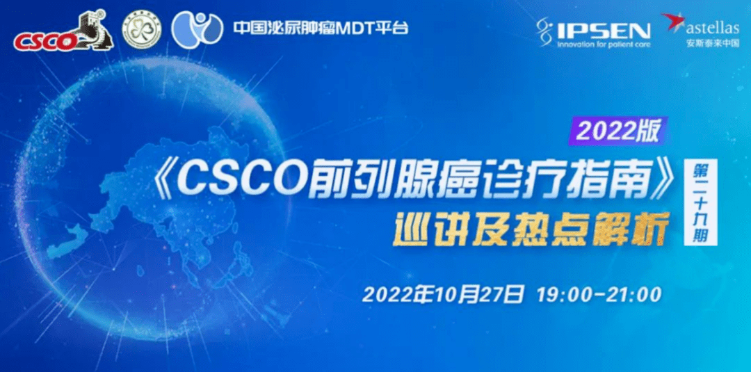大咖集结 菲长洞见——2022版《CSCO前列腺癌诊疗指南》巡讲及热点解析第二十九期_患者_治疗_管理