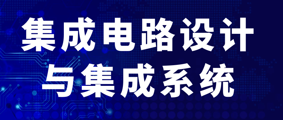 高薪却缺人!这个专业很冷门:20万人才缺口,年薪至少40万集成电路设计产业