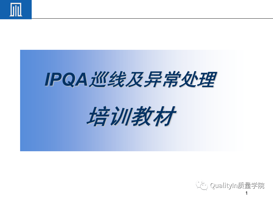 IPQC巡检流程，七大手法、八大原则、九大步骤！_教材_全套_管理