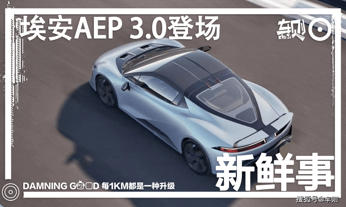 中国智能纯电科技赶超特斯拉？埃安全新一代高端纯电专属平台AEP3.0量产_搜狐汽车_搜狐网