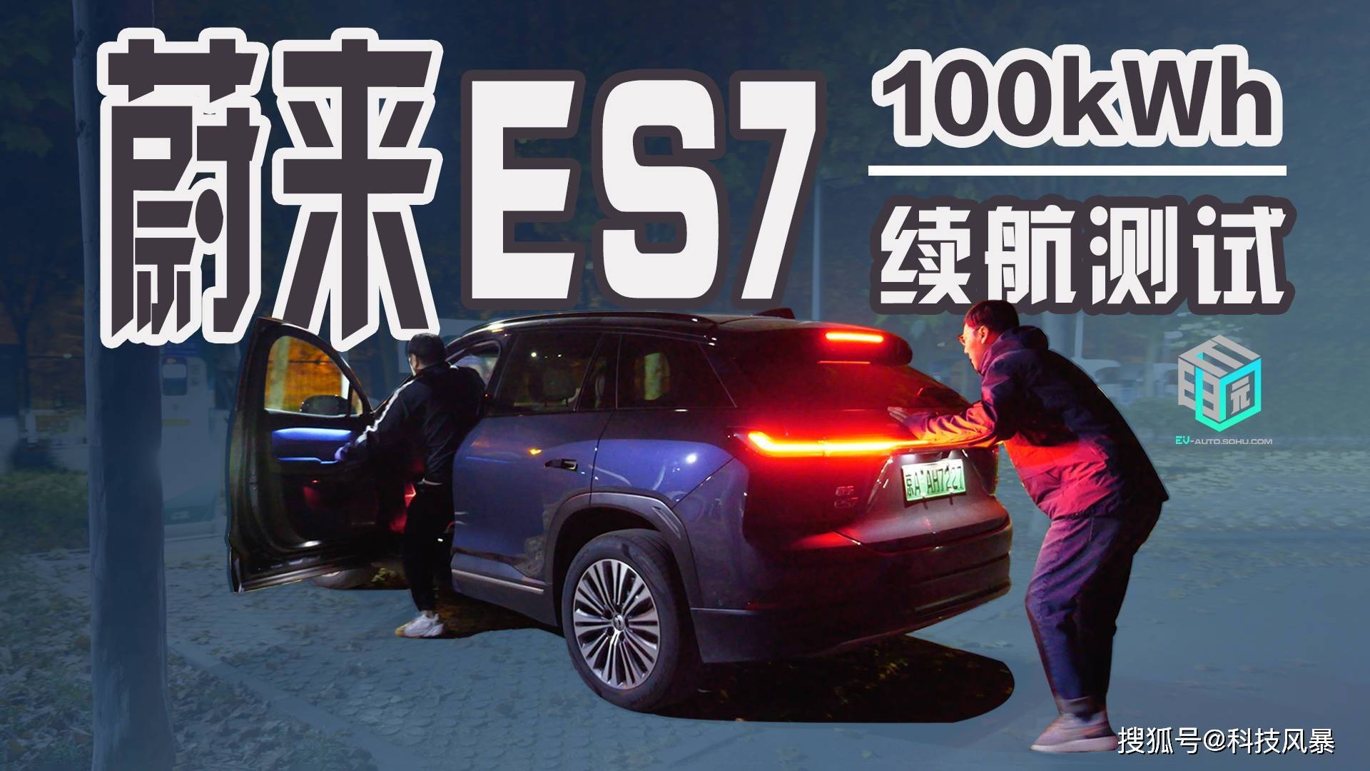 续航准确率74% 蔚来ES7 100kWh版极限续航测试_搜狐汽车_搜狐网