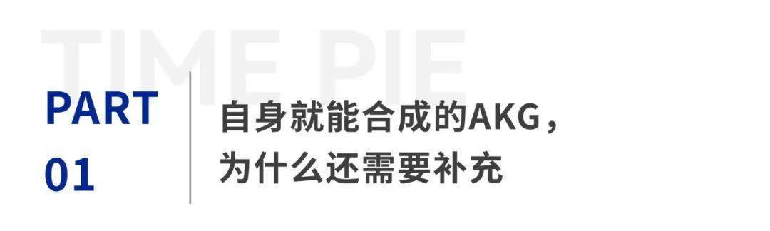 新加坡抗衰国师力荐神药——AKG，将皮肤和生殖衰老通通逆转_细胞_降低_代谢