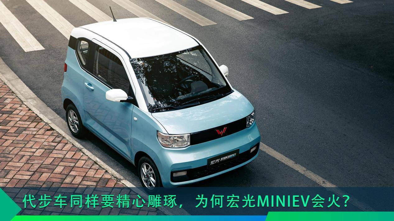 代步车同样要精心雕琢，为何宏光MINIEV会火？_搜狐汽车_搜狐网