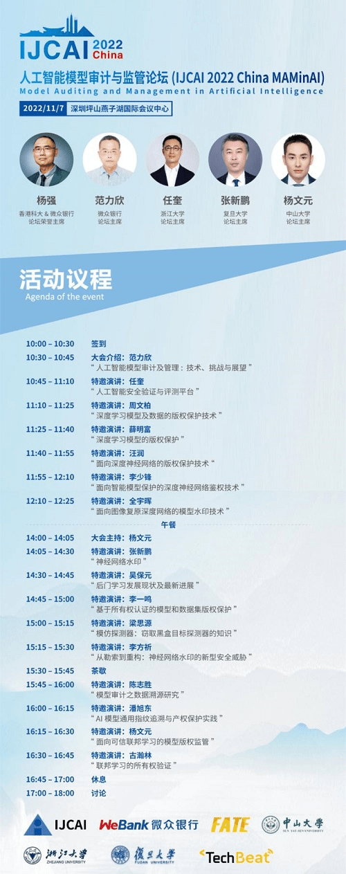 IJCAI 2022 China专题论坛｜人工智能模型审计与监管论坛_领域_会议_研究