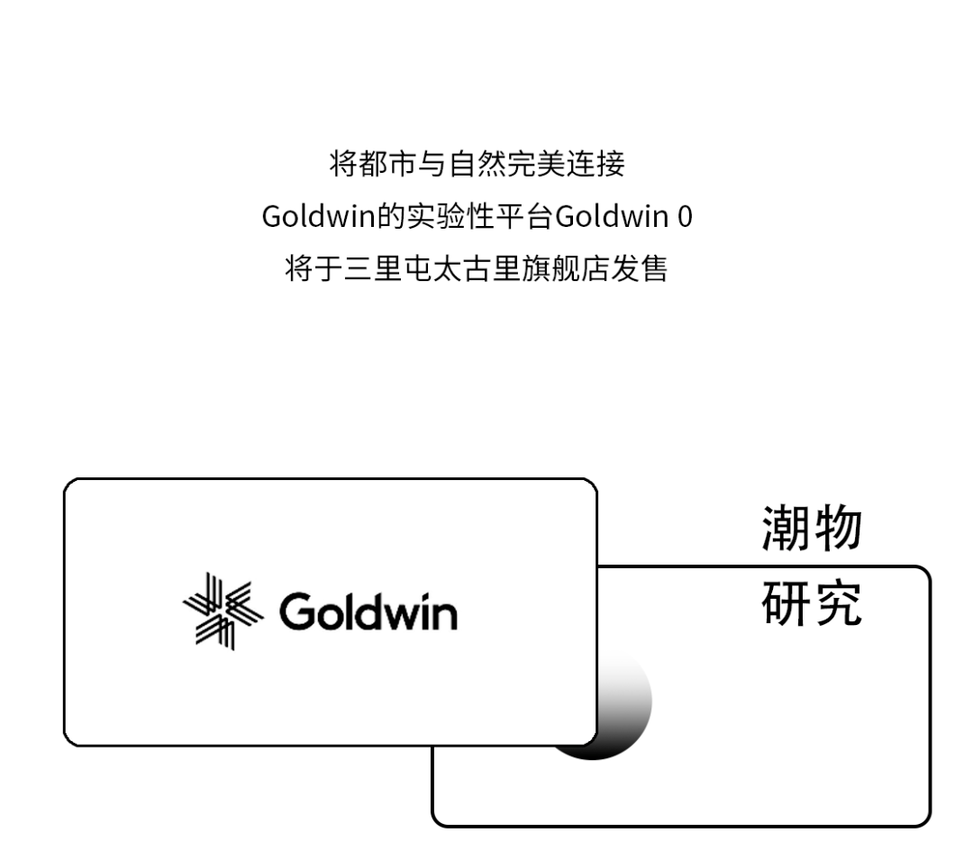潮物研究丨Goldwin 0系列，将于三里屯太古里店首发_南区_相关_寻找
