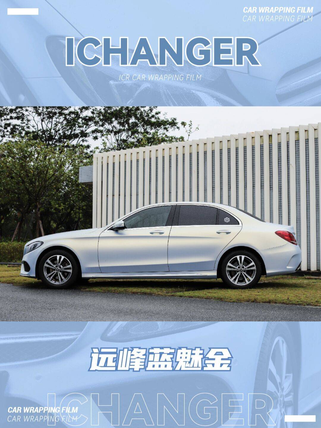 奔驰C-Ichanger改色膜远峰蓝，哑面偏光高级感_搜狐汽车_搜狐网