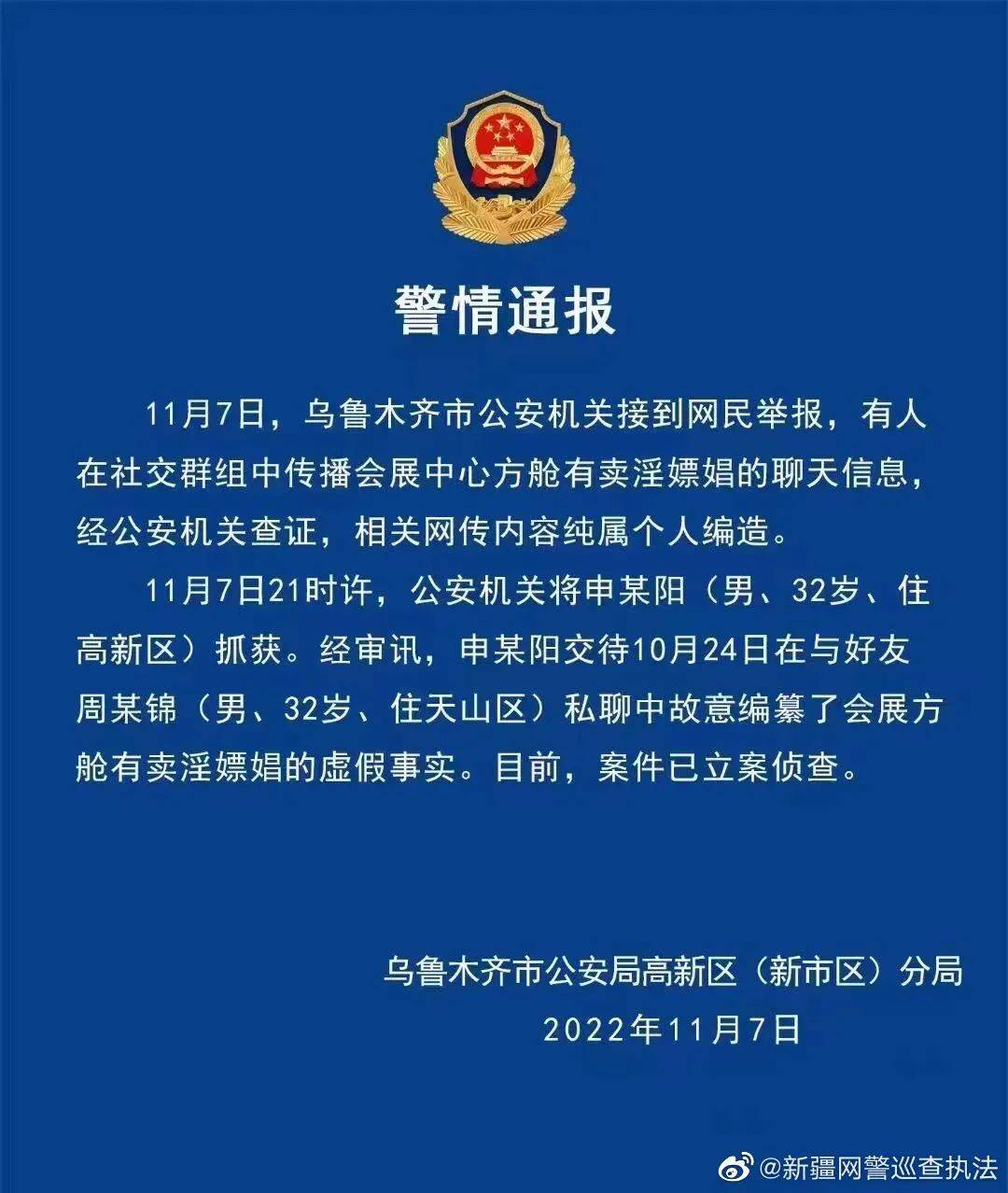 乌鲁木齐一方舱有卖淫嫖娼?新疆网警通报 会展 巡查 执法