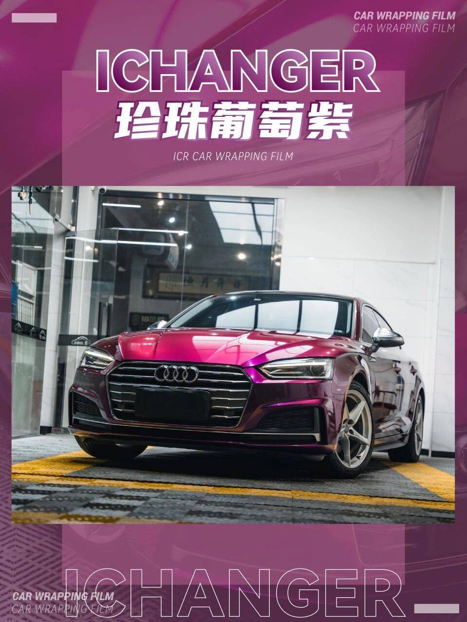 奥迪A5-Ichanger改色膜珍珠葡萄紫，典雅的葡萄紫_搜狐汽车_搜狐网