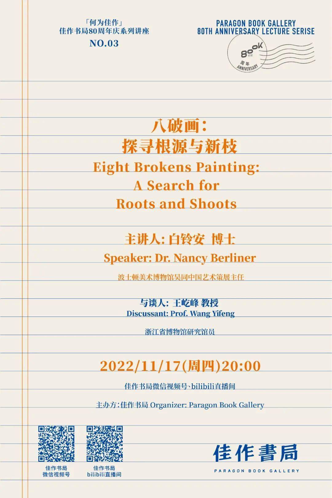 Nancy Berliner 白玲安博士“八破画：探寻根源与新枝”|“何为佳作”系列讲座03_Online_Curator_th