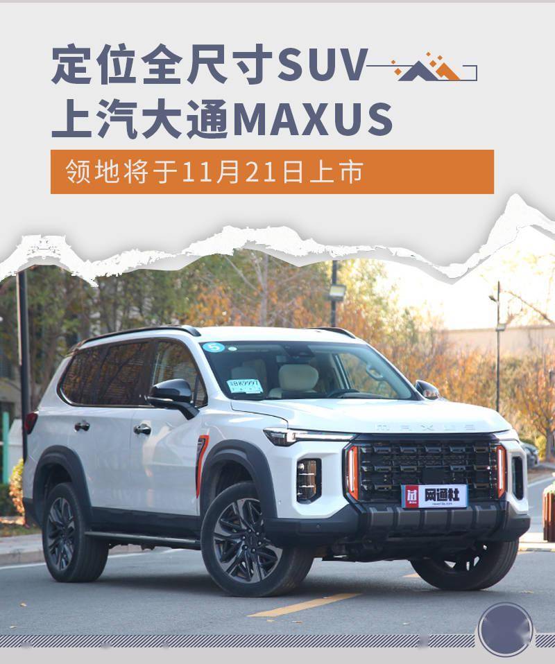 定位全尺寸SUV 上汽大通MAXUS领地11月21日上市_搜狐汽车_搜狐网