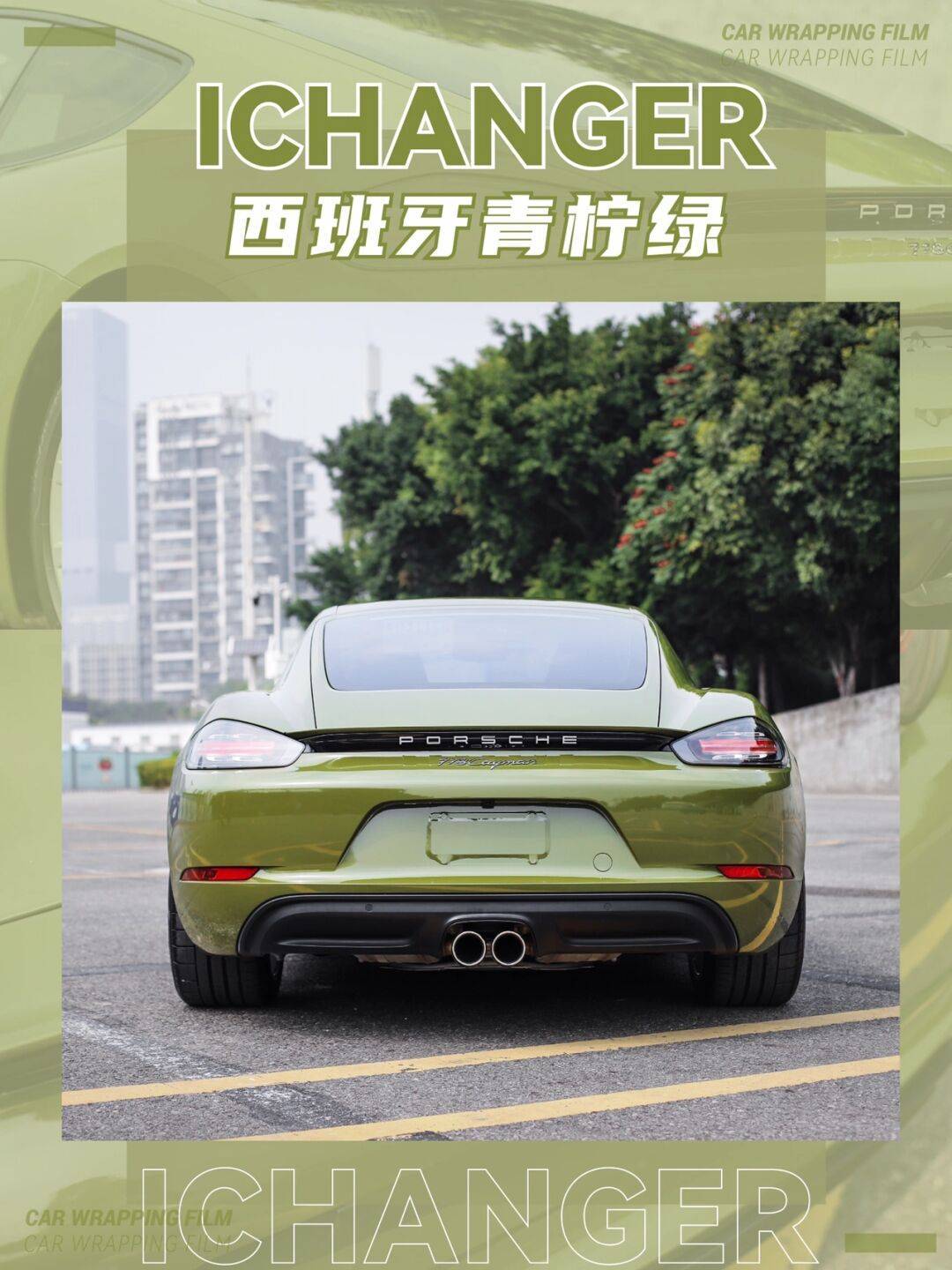 保时捷718-Ichanger改色膜青柠绿，看起来很清新的感觉_搜狐汽车_搜狐网