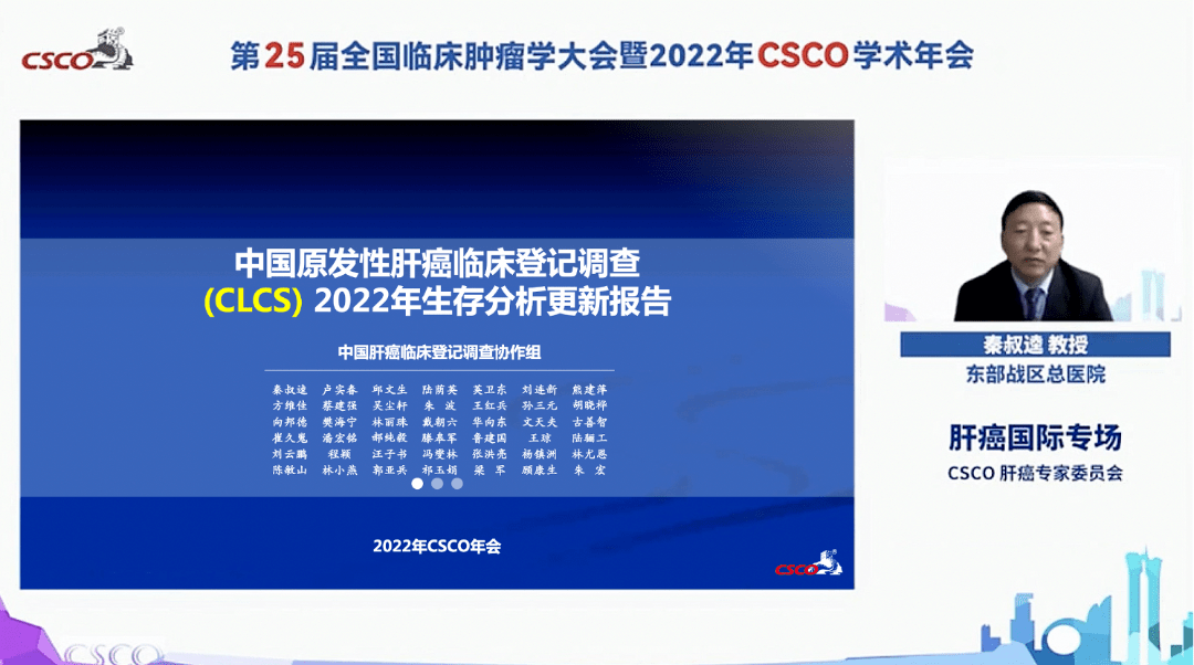 2022 CSCO丨秦叔逵教授：中国原发性肝癌临床登记调查（CLCS）2022年生存分析更新报告_患者_研究_数据