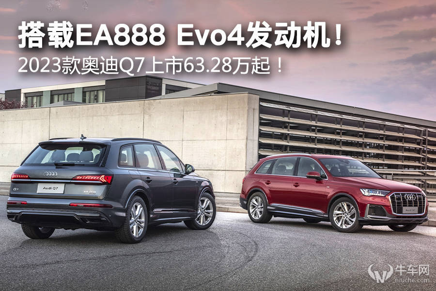 搭载EA888 Evo4发动机！ 2023款奥迪Q7上市63.28万起！_搜狐汽车_搜狐网