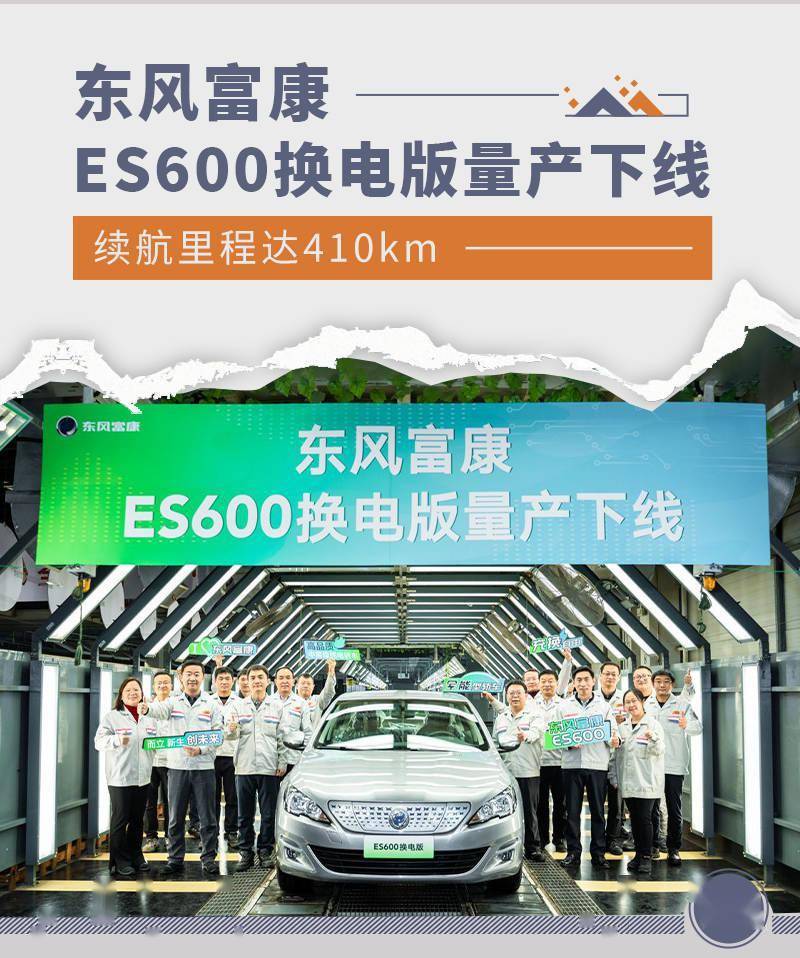 东风富康ES600换电版量产下线 将于11月内上市_搜狐汽车_搜狐网