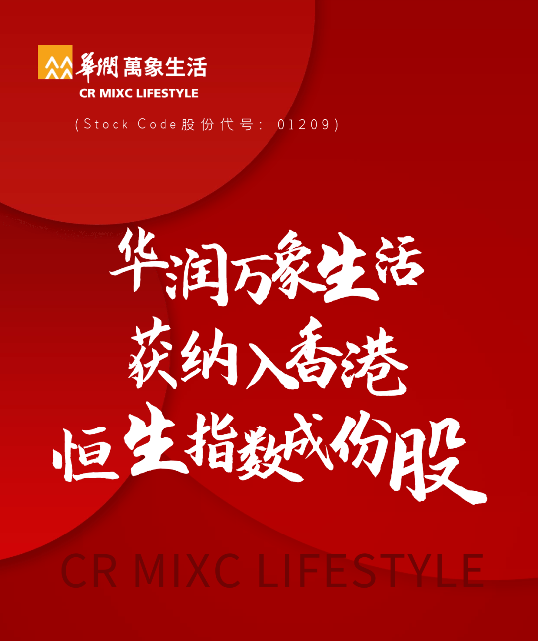 喜讯｜华润万象生活获纳入香港恒生指数成份股_服务_品质_城市