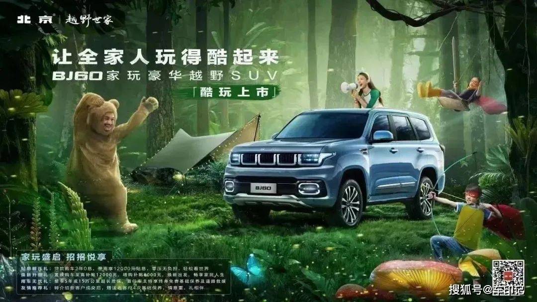 开启全新时代 家玩豪华越野SUV BJ60上市 23.98万起_搜狐汽车_搜狐网
