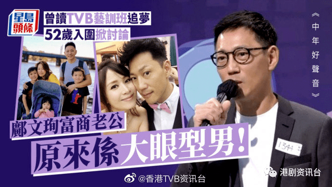 TVB小郡主老公入围《中年好声音》！52岁俊男曾读TVB艺训班追梦_邝文珣_发展_太太