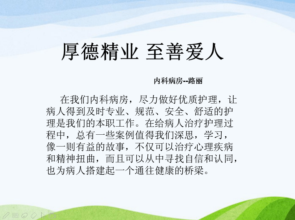 叙事护理 厚德精业 至善爱人全天内科病房障碍