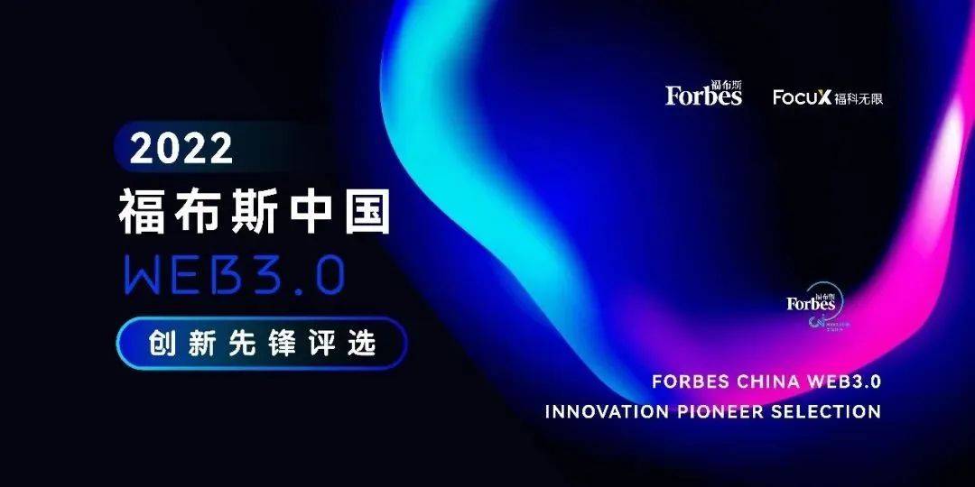 申报倒计时 | “2022福布斯中国Web3.0创新先锋评选”_项目_机构_投资
