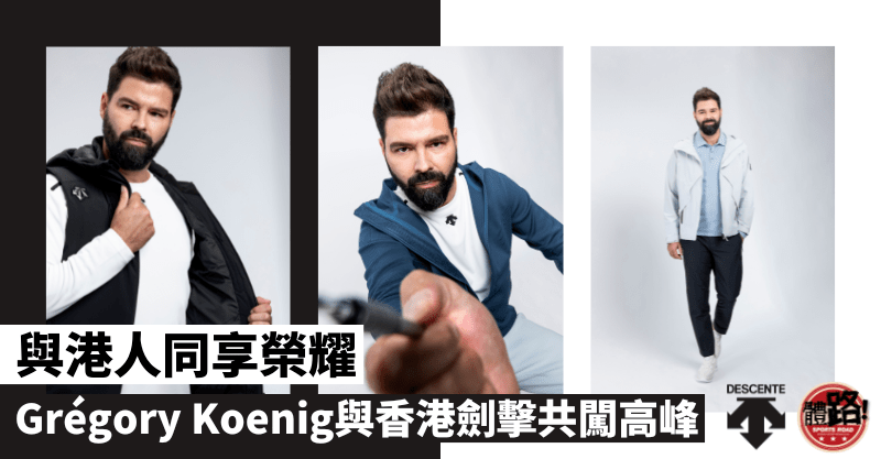 与港人同享荣耀 Grégory Koenig 与香港击剑共闯高峰_训练_成功_法国队