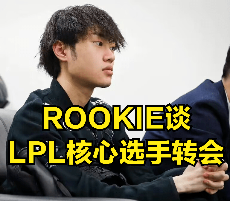 rookie直播谈LPL转会：核心选手离队很正常，当初自己也被IG抛弃_战队_观众们_续约