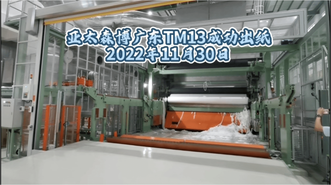 亚太森博（广东）纸业TM13卫生纸生产线成功出纸_设计_产品_木浆