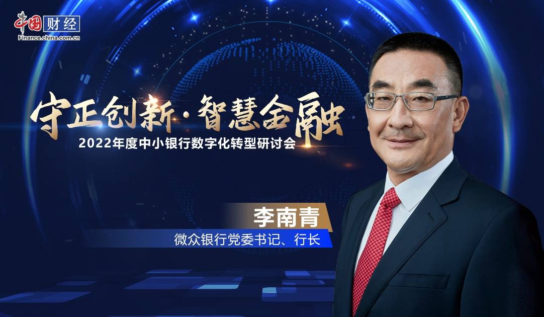 微众银行行长李南青：金融科技正对金融服务业进行重塑与再造_发展_数字_机构