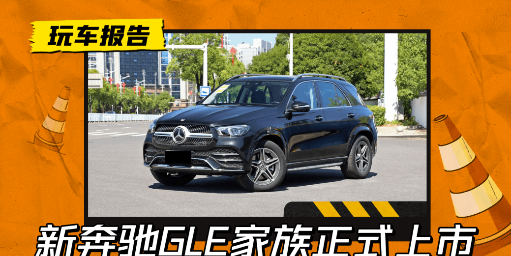 涨价不增配？新款奔驰GLE家族正式上市，81.69万起售_搜狐汽车_搜狐网