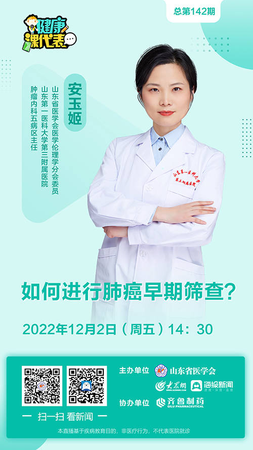 肿瘤内科如何进行肺癌早期筛查? 12月2日1430健康课代表为你授课山东省直播栏目