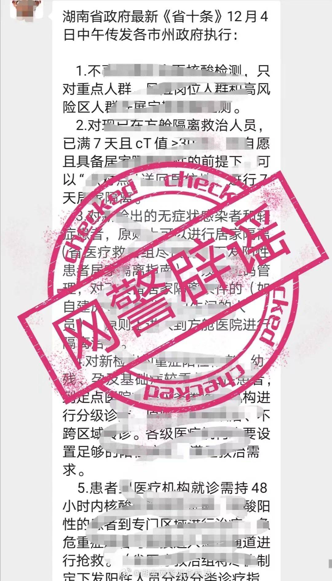 辟谣!湖南网警权威发布:“省十条”系谣言! 黄瑞 单安丽 侵权