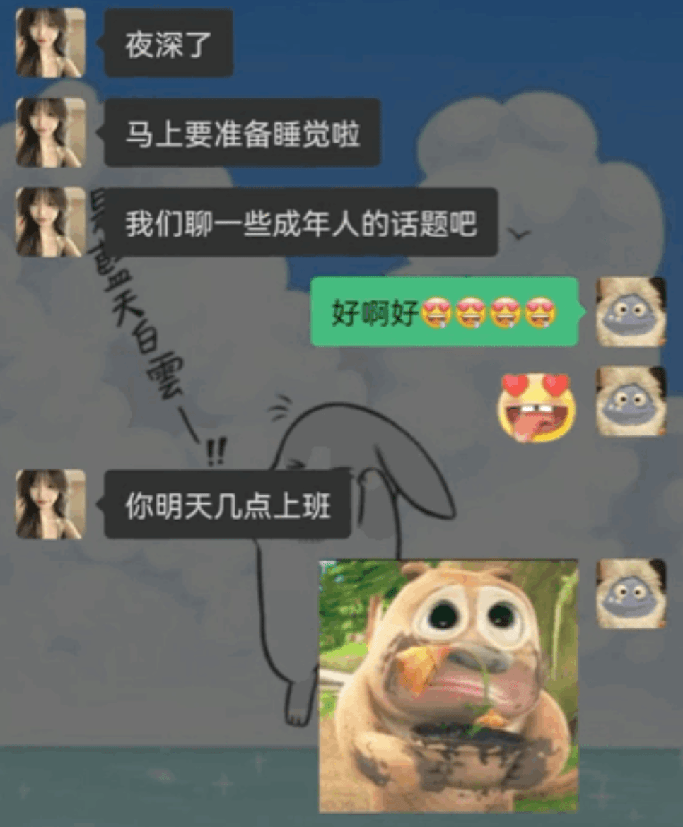 夜深了，我们聊一些成年人话题吧？！”网友：哈哈哈这下睡不着了区秀艺术留言