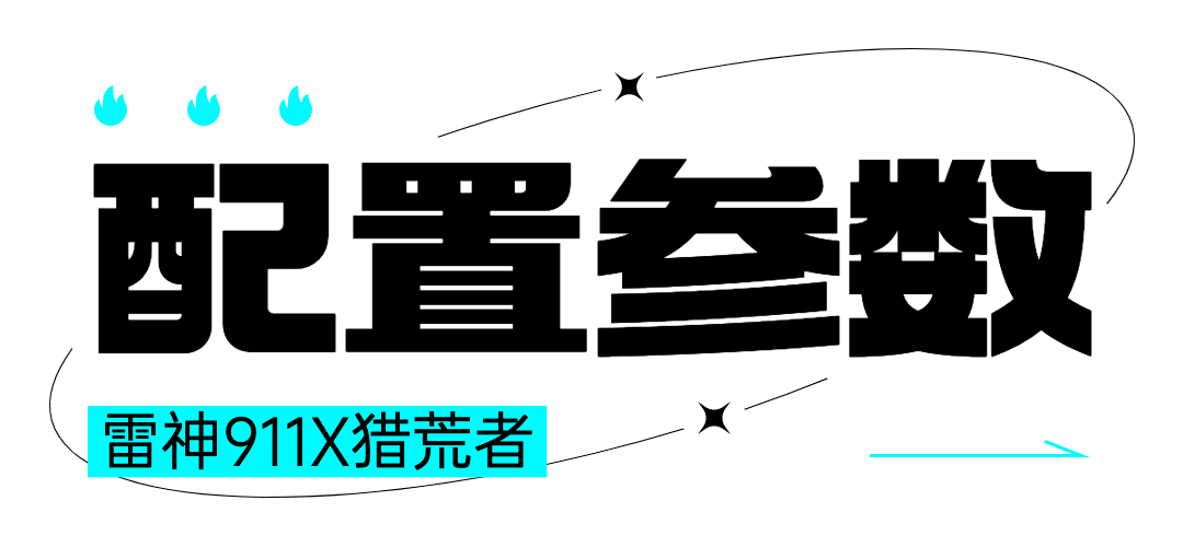 真·六边形战士！雷神911X猎荒者深度评测！_性能_部分_机甲