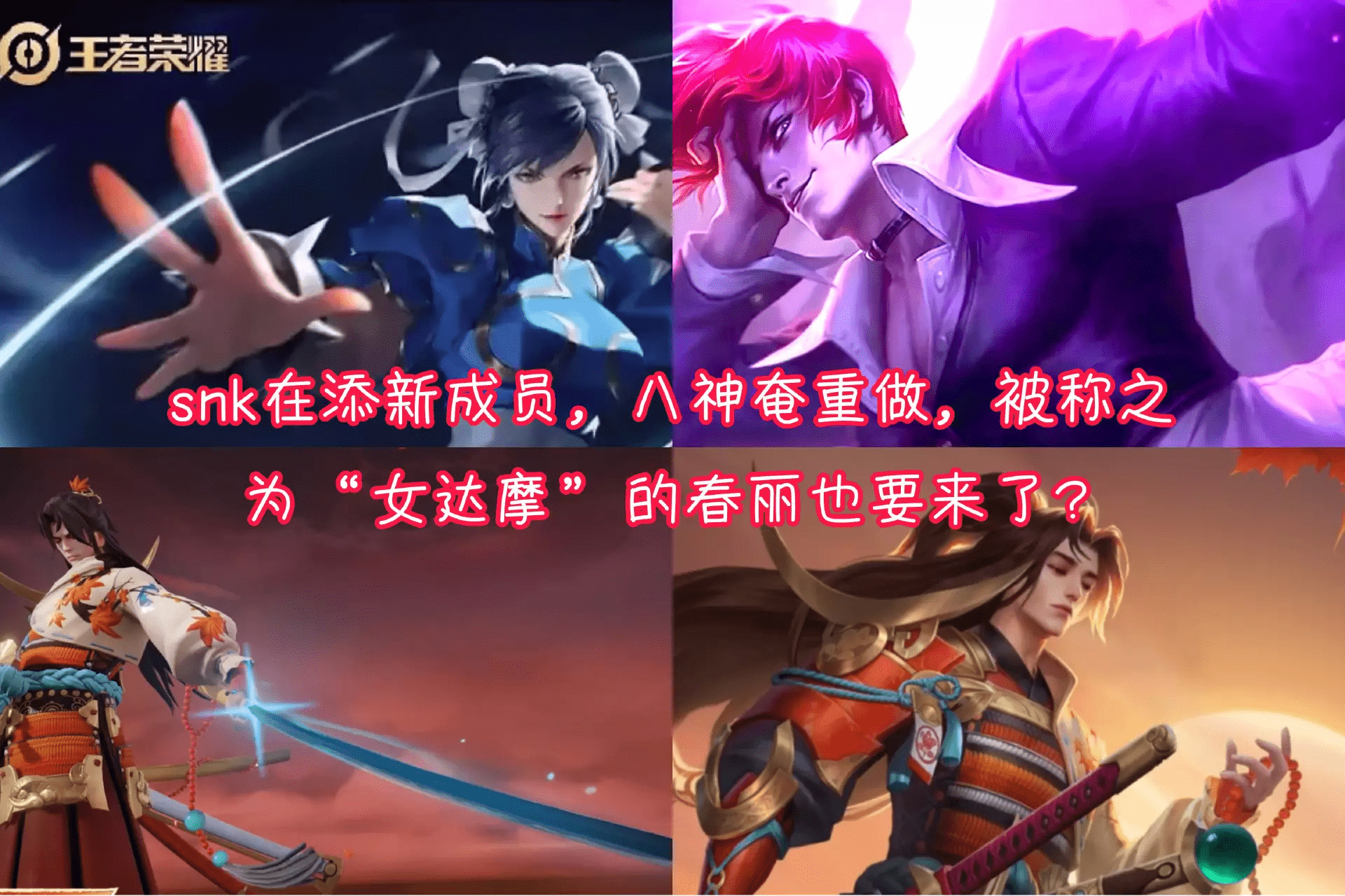 snk再添新成员，八神奄重做，被称之为“女达摩”的春丽也要来了？_英雄_消息_王者