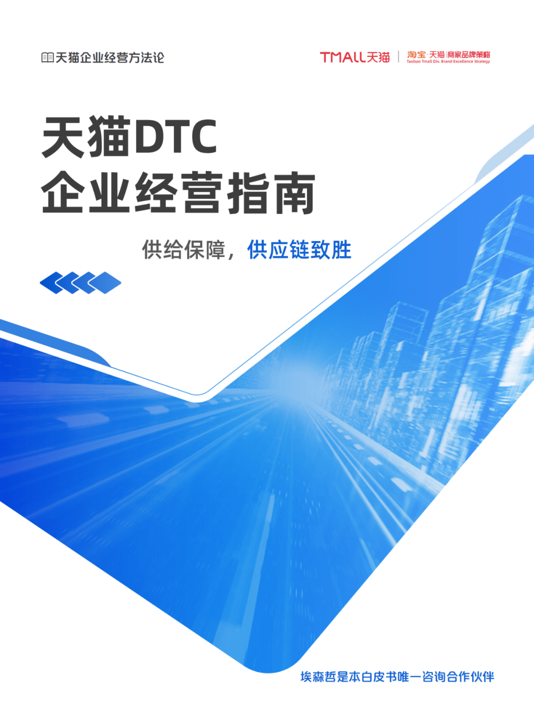 天猫DTC企业经营指南 —— 供给保障，供应链致胜_报告_埃森哲_内容