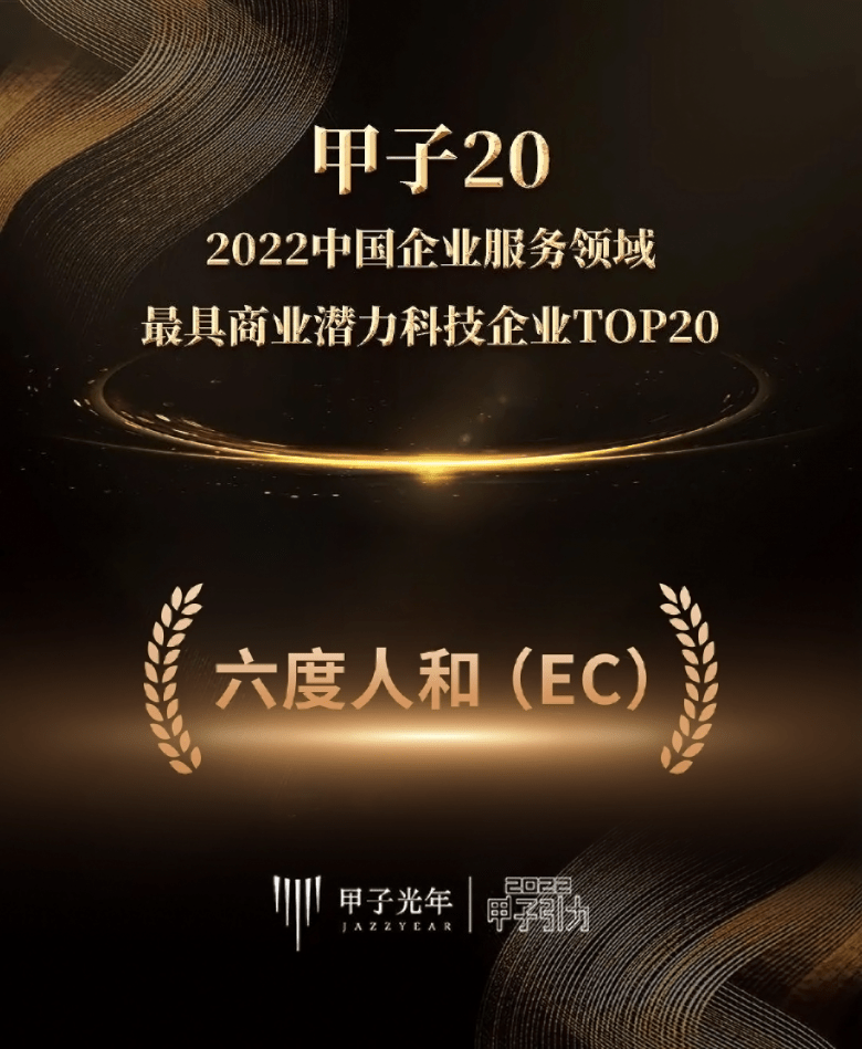 EC SCRM入选「2022中国最具商业潜力科技企业 TOP 20」_SaaS_客户_服务