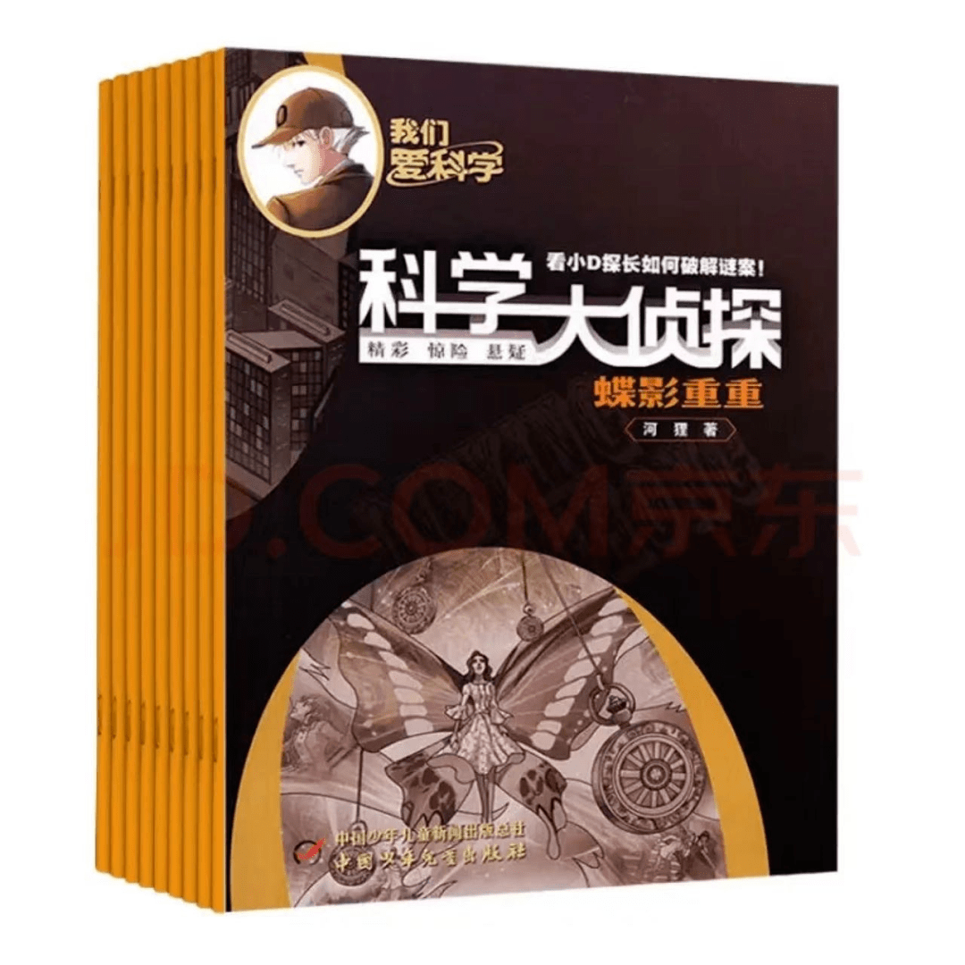 正版【科学大侦探】21年珍藏版12册，让孩子真正爱上科学_杂志_科普性_故事集