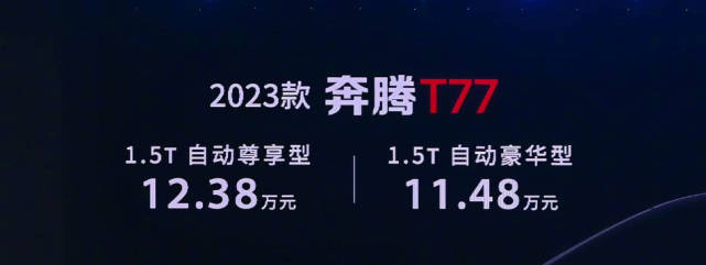 全新车标样式 外观升级 11.48万起 中期改款的奔腾T77怎么选_搜狐汽车_搜狐网