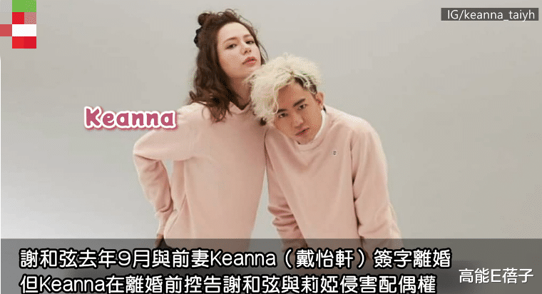 谢和弦再婚妻子承认加入，扶正两年向正宫道歉：抱歉抢了妳的老公_Keanna_前妻_台人